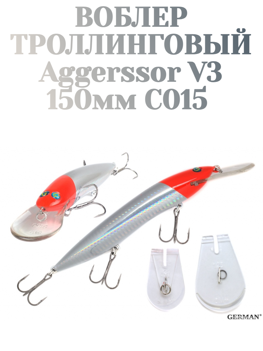 Воблер для троллинга German Aggressor V3 150 мм вес 31 г цвет C015