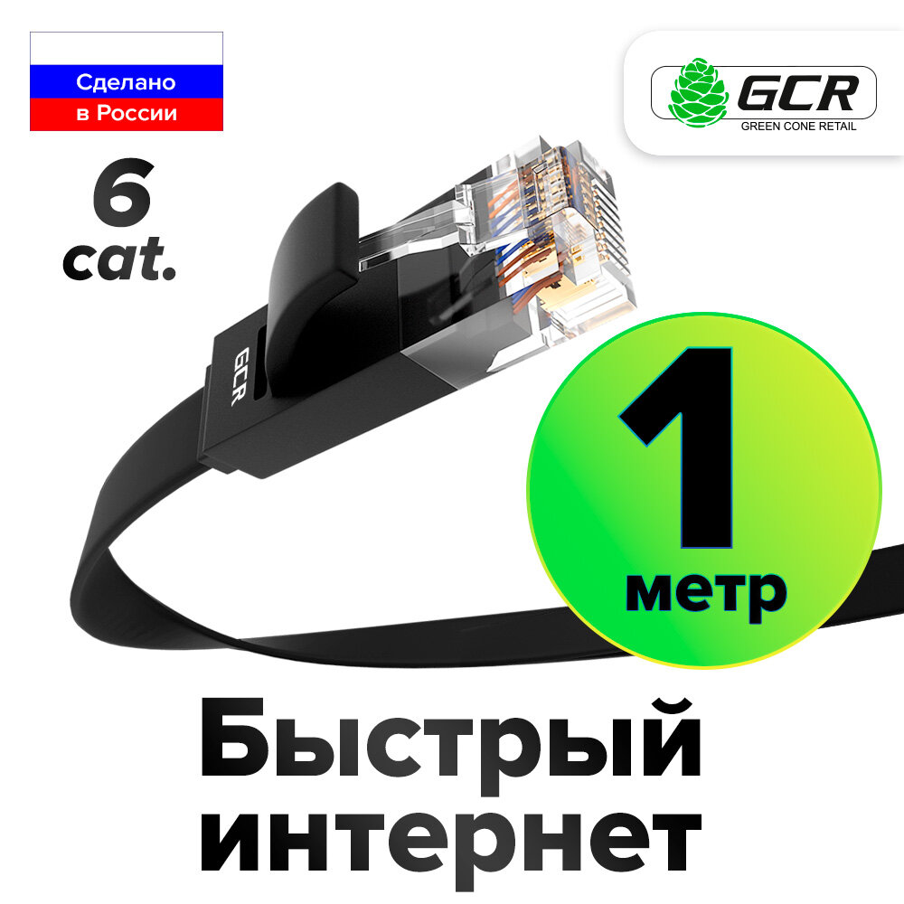 Патч-корд GCR PROF плоский UTP cat.6 10 Гбит/с RJ45 LAN компьютерный кабель для интернета медный контакты 24K GOLD (GCR-LNC62) черный 1.0м