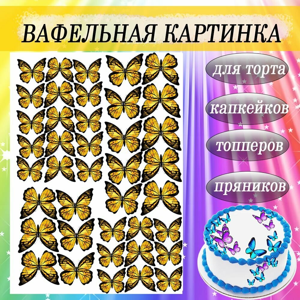 Вафельная картинка Бабочки для торта желтые 40шт, размер листа А4 для капкейков, кексов, куличей и пряников съедобная