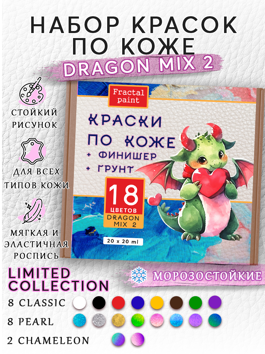 Набор красок по коже "DRAGON MIX 2" 18 цветов, Fractal Paint