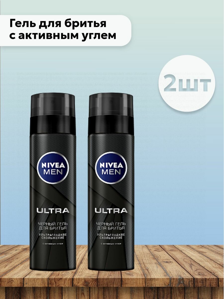 Набор 2 шт Гель для бритья Ultra, с активным углем, 200 мл