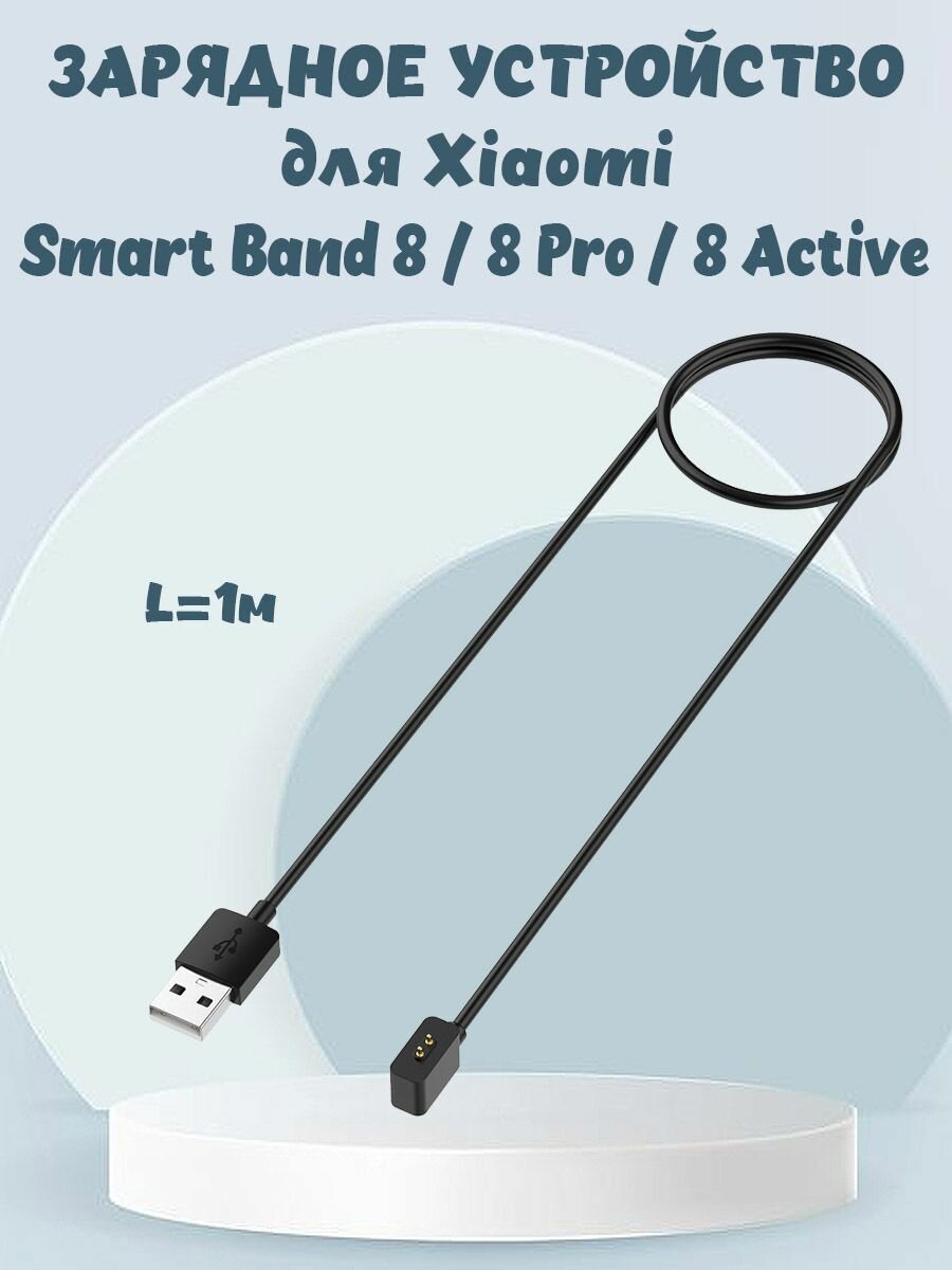 Зарядный USB кабель для Xiaomi Smart Band 8 Active / 8 Pro / Redmi Band 2 - 1м, черный