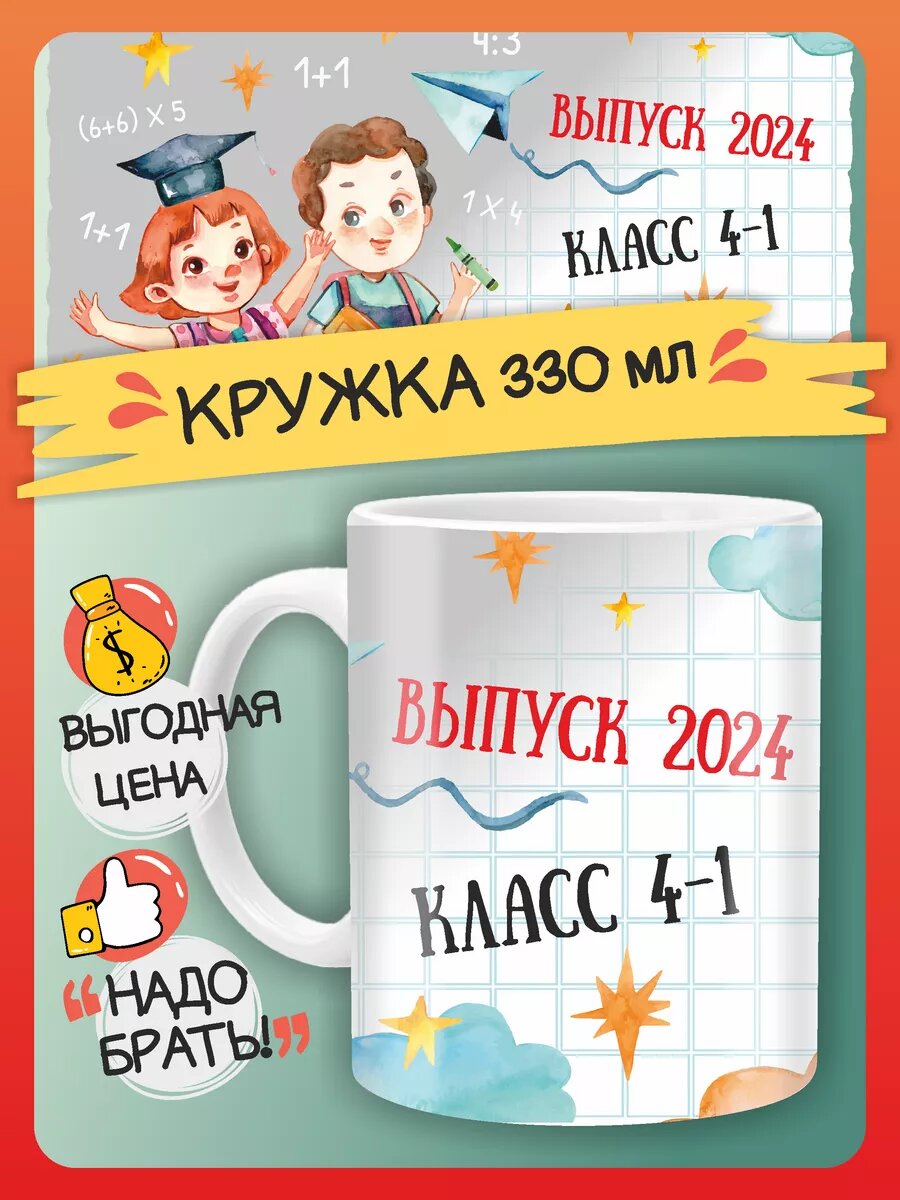 Кружка Выпускник 2025 для 4-1 класс. Выпуск 2025