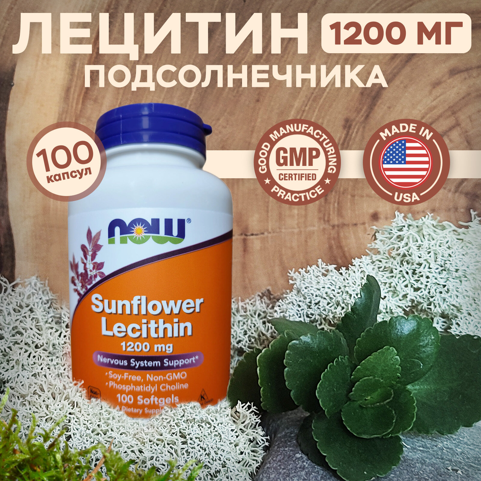 Лецитин подсолнечника 1200 мг NOW Sunflower Lecithin 1200 mg, 100 капсул