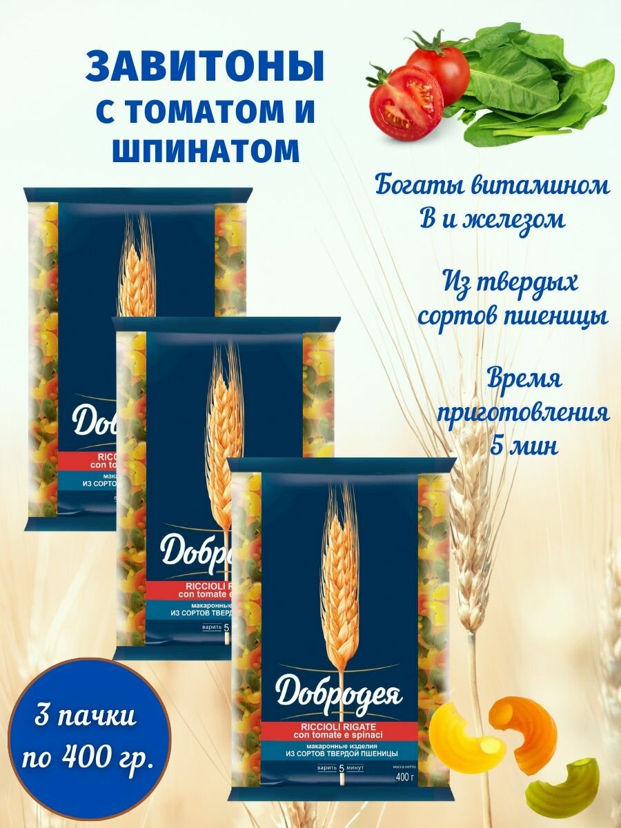Добродея Макароны завитоны с томатом и шпинатом 3 упаковки по 400гр