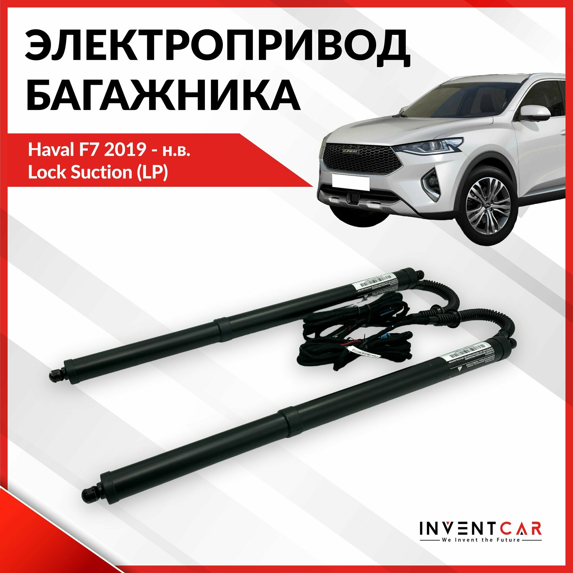 Электропривод багажника Haval F7 2019+