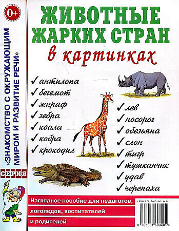 Животные жарких стран в картинках. Наглядное пособие дл педагогов, логопедов, воспитателей и родителей. 0+