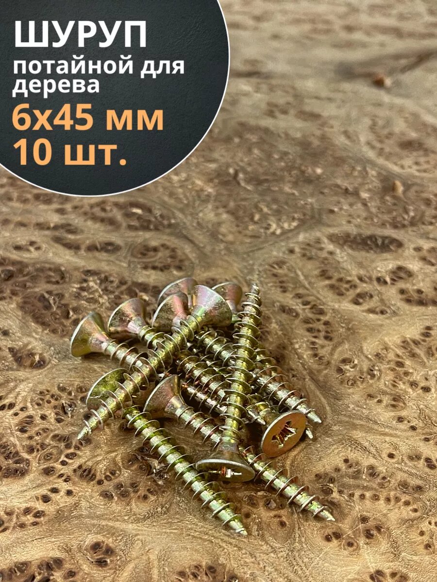 Шуруп саморез потайной для дерева 6х45 ЖЦ, 10 шт.