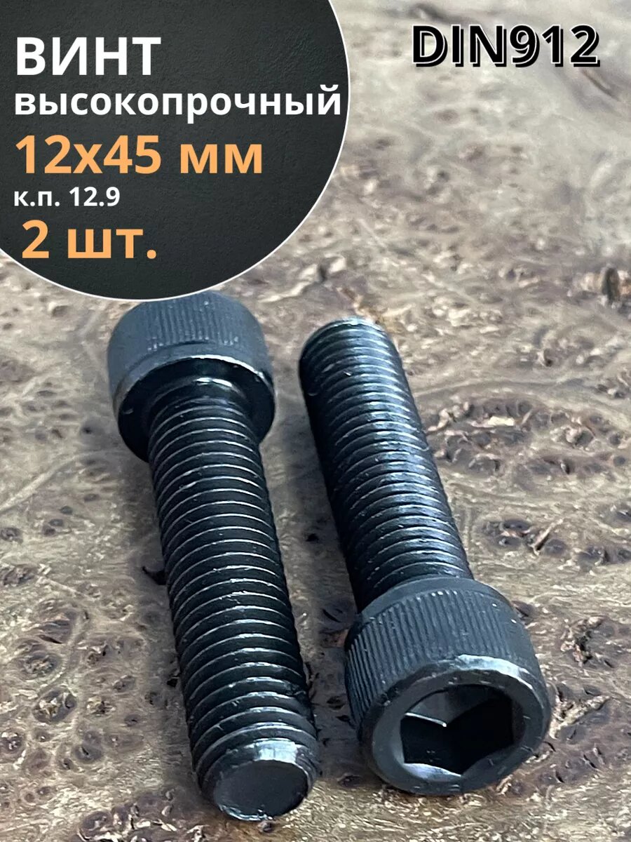 Винт высокопрочный ПР М12х45 мм к. п.12.9 черный DIN912, 2 шт.