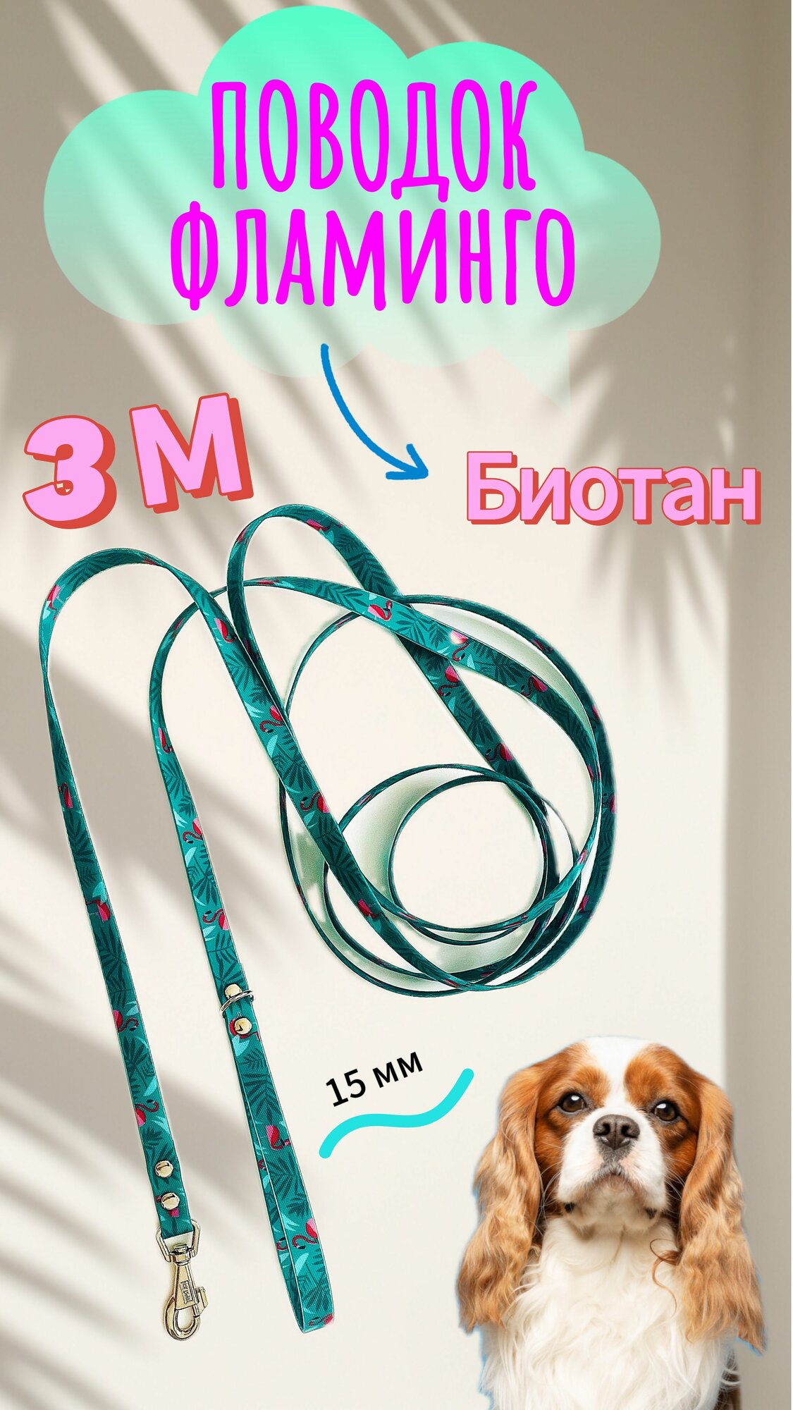 Поводок для собак из биотана 3м, 15 мм, биотановый поводок для собак средних и мелких пород фламинго