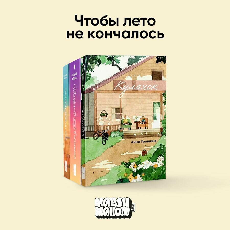 Комплект: "Чтобы лето не кончалось" (Кулачок, Книжный клуб в облаках, Сыщики с Нанкин-Роуд)