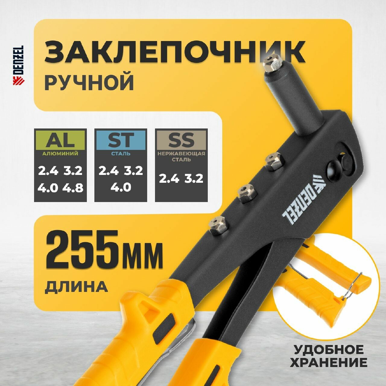 Заклепочник ручной, 255 мм, заклёпки 2,4-3,2-4,0-4,8 мм Denzel