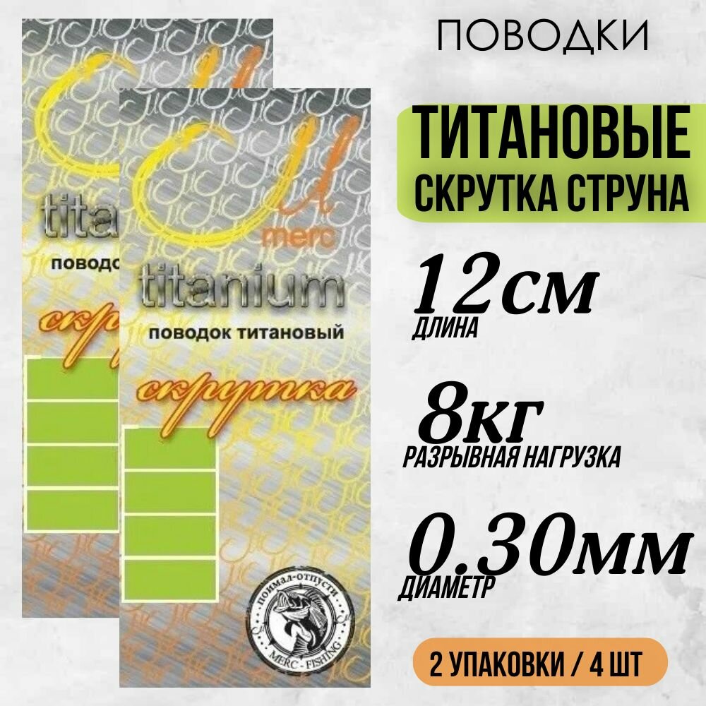Поводок титановый скрутка-струна Merc для рыбалки диам. 0.3мм, длина 12см, тест 8кг / две упаковки (4шт) / выгодно
