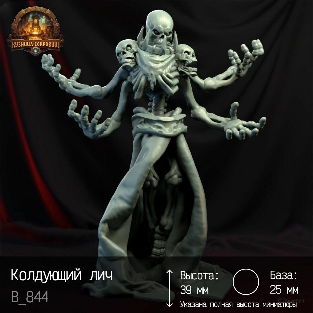 Миниатюра Колдующий лич ДНД / Вархаммер