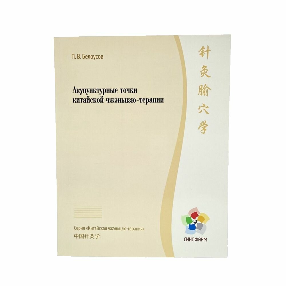 Акупунктурные точки китайской чжэньцзю-терапии. Третья книга серии китайская чжэньцзю-терапия