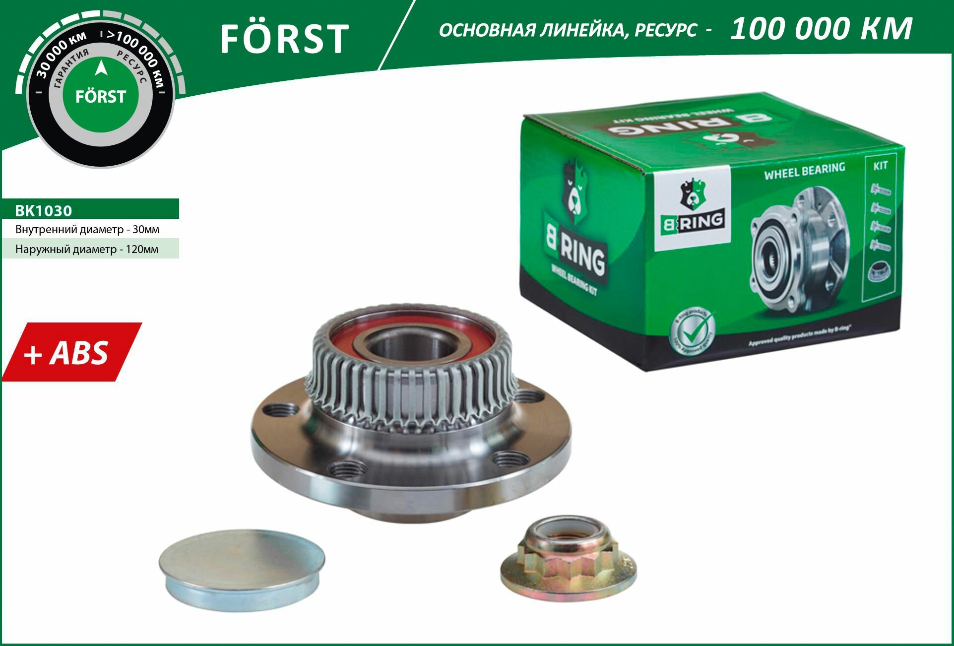 Ступица с подшипником в сборе VW Golf IV (97-) задняя d120 с ABS (BK1030) B-RING Обычная линейка FORST