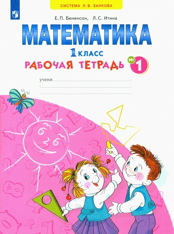 1 класс Математика Рабочая тетрадь в 4 х ч Ч 1 ФГОС