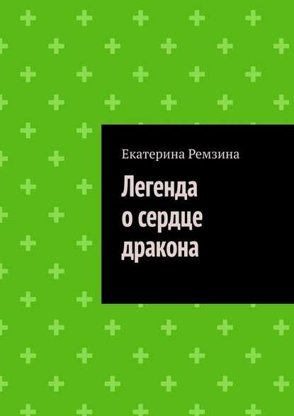 Легенда о сердце дракона [Цифровая книга]