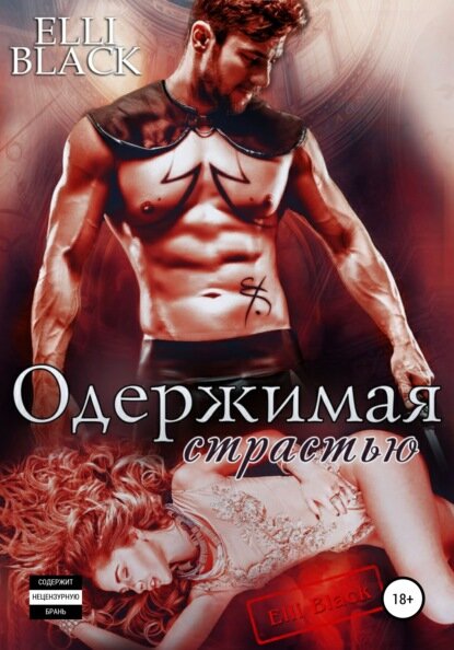 Одержимая страстью [Цифровая книга]