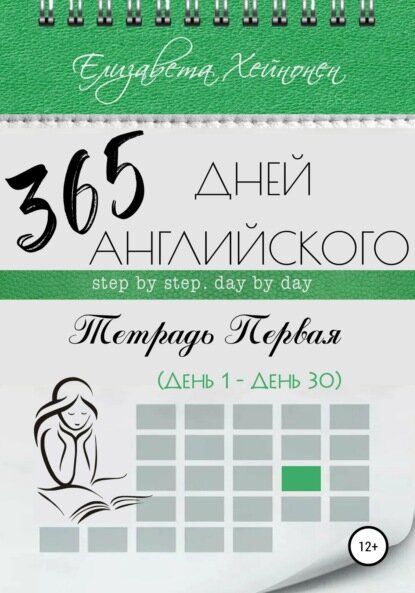 365 дней английского. Тетрадь первая [Цифровая книга]