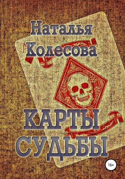 Карты судьбы [Цифровая книга]