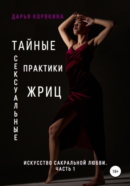 Тайные сексуальные практики Жриц. Часть 1. Искусство сакральной любви [Цифровая книга]
