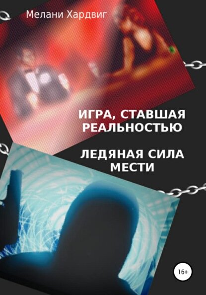 Игра, ставшая реальностью. Ледяная сила мести [Цифровая книга]