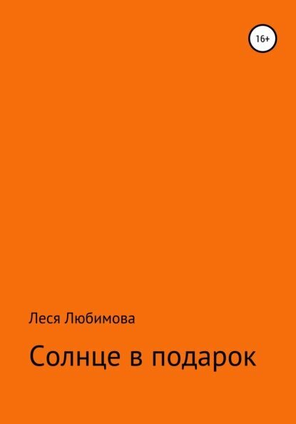 Солнце в подарок [Цифровая книга]