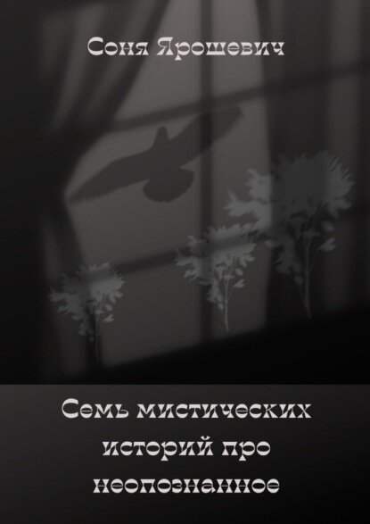 Семь мистических историй про неопознанное [Цифровая книга]