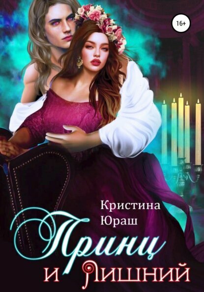 Принц и Лишний [Цифровая книга]