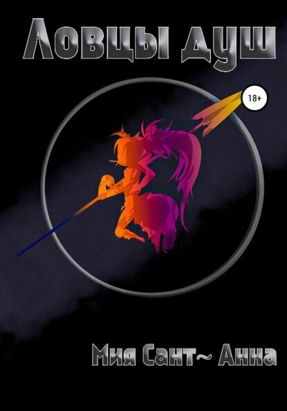 Ловцы душ [Цифровая книга]