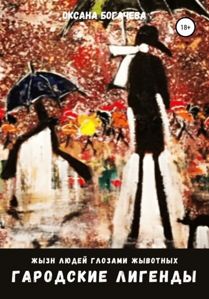 Из серии жизнь людей глазами животных. Городские легенды [Цифровая книга]