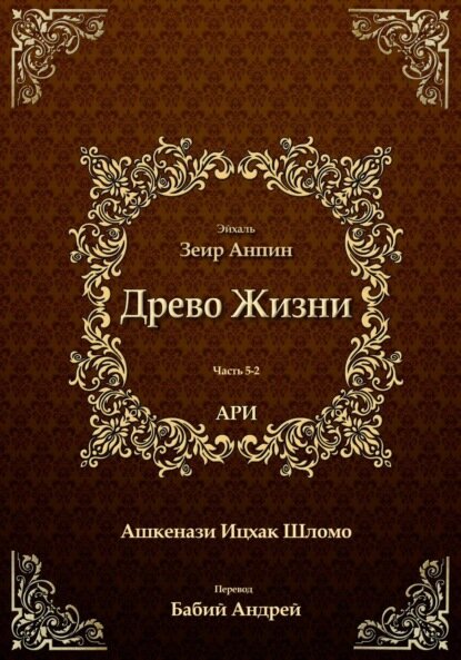 Древо Жизни. Эйхаль Зеир Анпин [Цифровая книга]