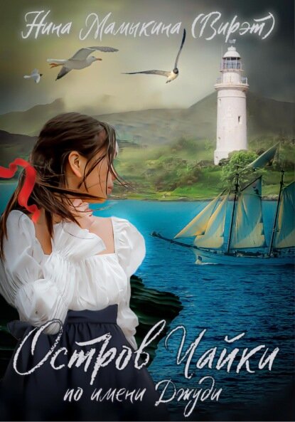 Остров чайки по имени Джуди [Цифровая книга]