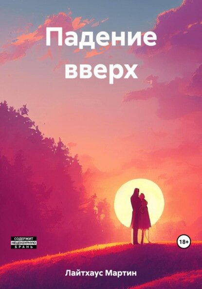 Падение вверх [Цифровая книга]
