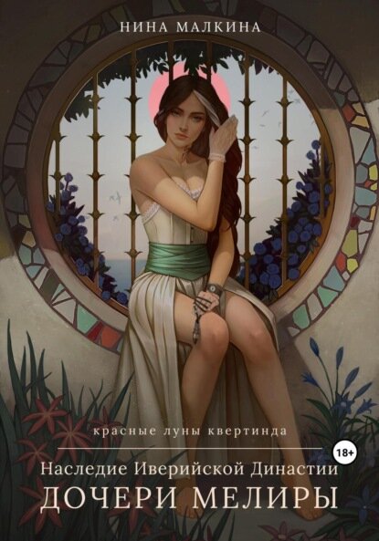 Наследие Иверийской династии. Дочери Мелиры [Цифровая книга]