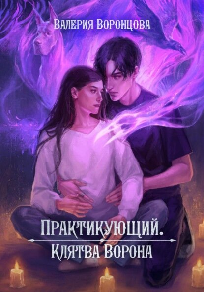 Практикующий. Клятва ворона [Цифровая книга]
