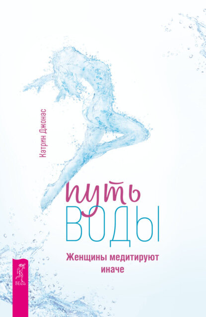 Путь воды. Женщины медитируют иначе [Цифровая книга]