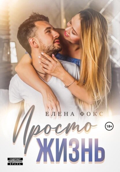 Просто жизнь [Цифровая книга]