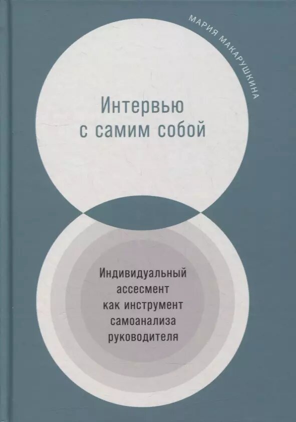 Интервью с самим собой: Индивидуальный ассесмент как инструм
