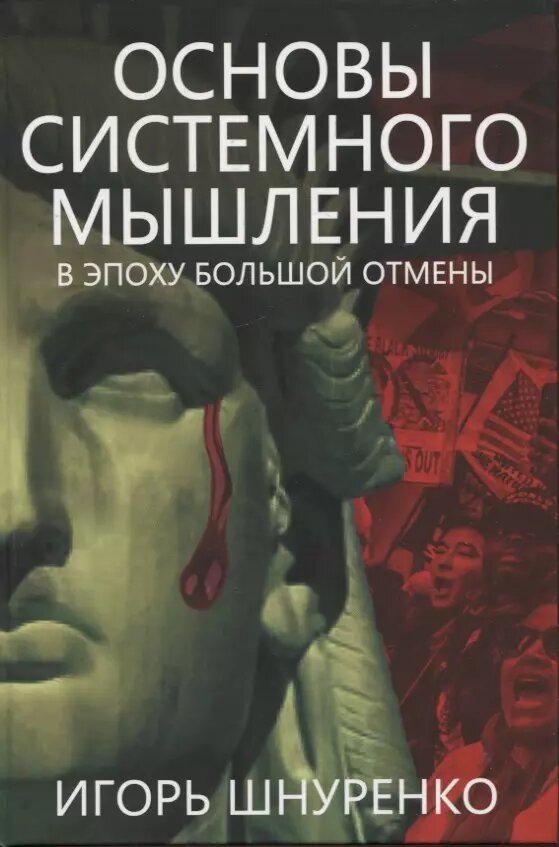 Основы системного мышления. В эпоху большой отмены (Игорь Шнуренко)