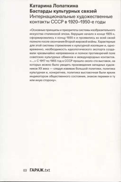 Бастарды культурных связей. Интернациональные художественные контакты СССР в 1920-1950-е годы