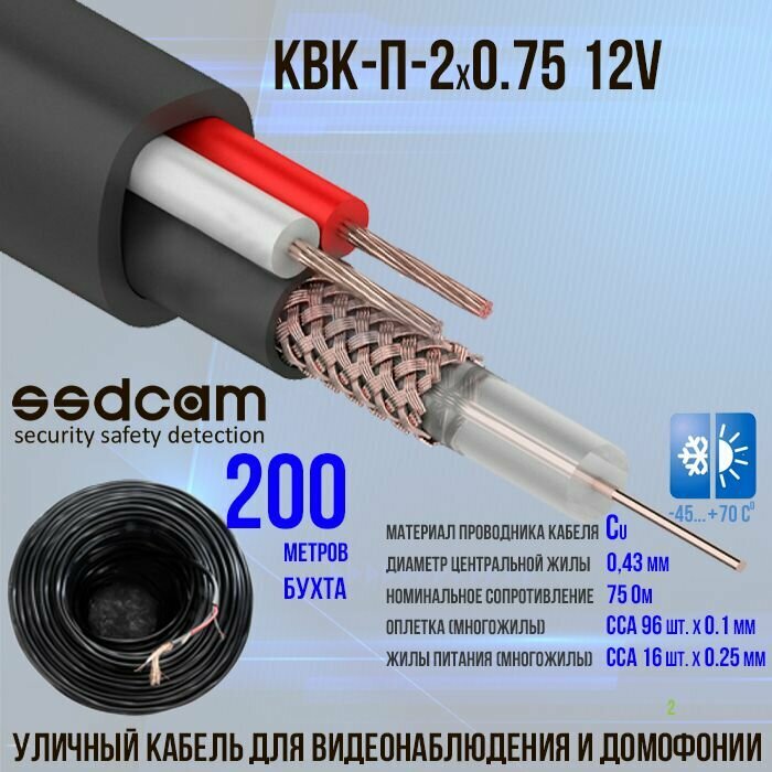 Кабель SSDCAM КВК-П-2*0.75_12V уличный 200м. для видеонаблюдения и домофонов, экранированный (бухта 200м.)