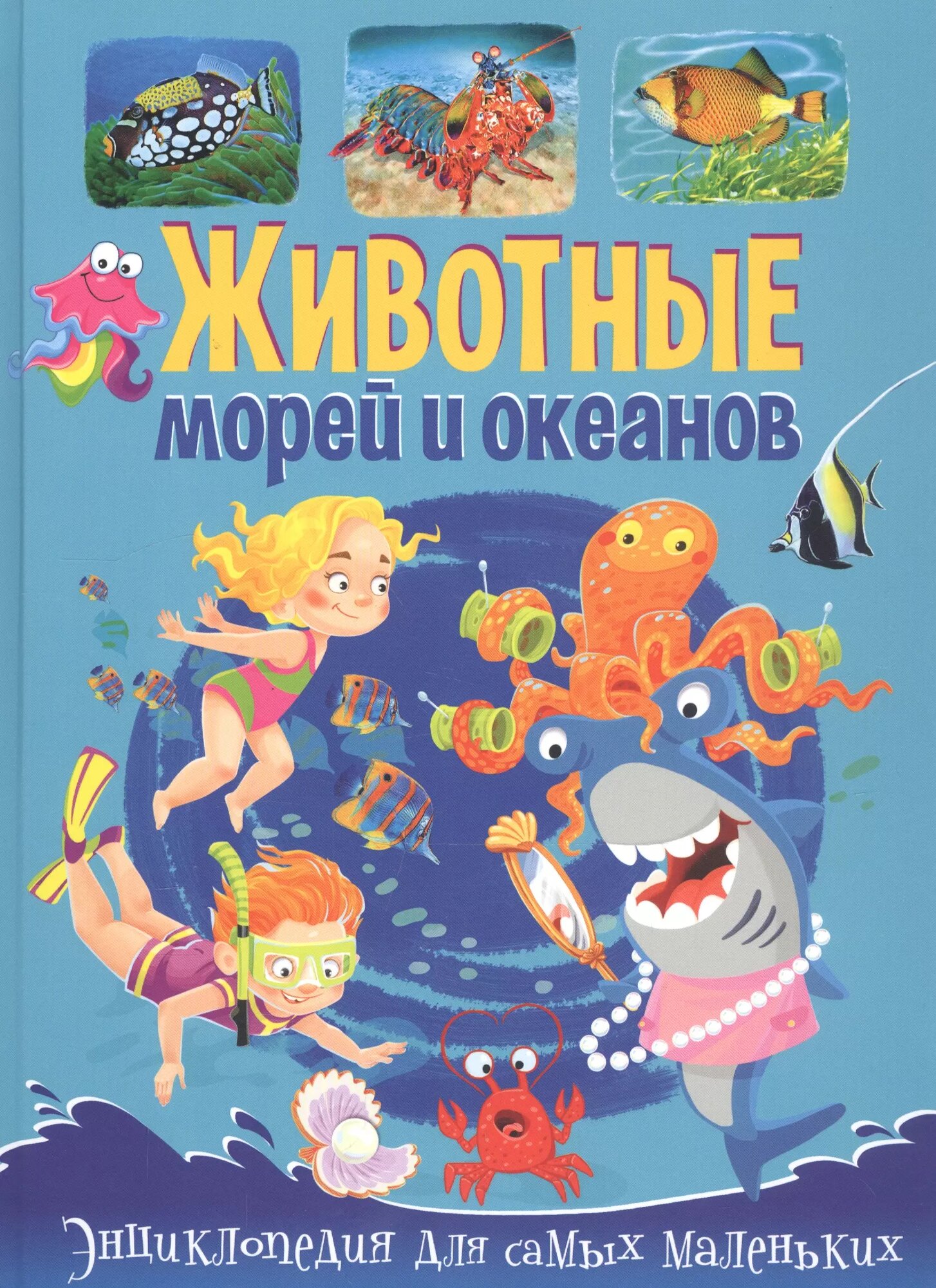 Животные морей и океанов. Энциклопедия для самых маленьких (Анна Забирова)