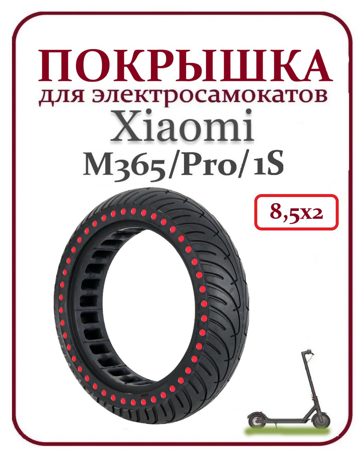 Покрышка литая для самоката Xiaomi M365 8,5х2