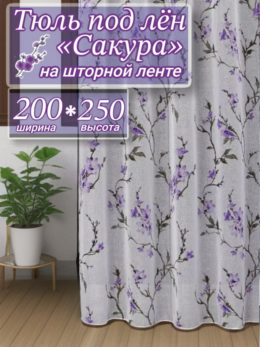 Тюль лен Сакура с цветочным рисунком Высота 250см Ширина 200см, 200х250, в гостиную, детскую, для комнаты, кухни шторы