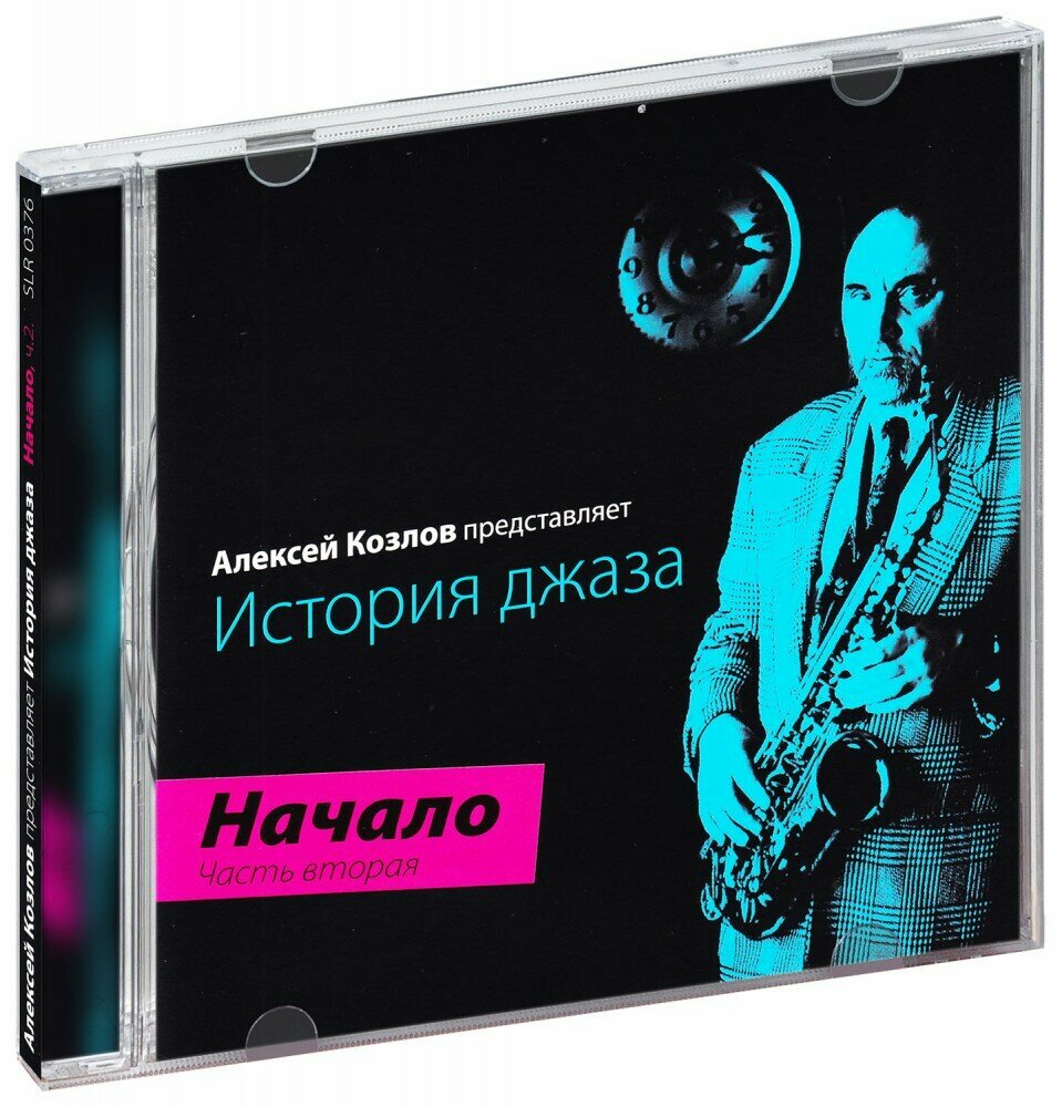 Алексей Козлов. История джаза -Начало, часть 2 (Аудиокнига CD) (SLR 0376) (СД диск, CD Box)
