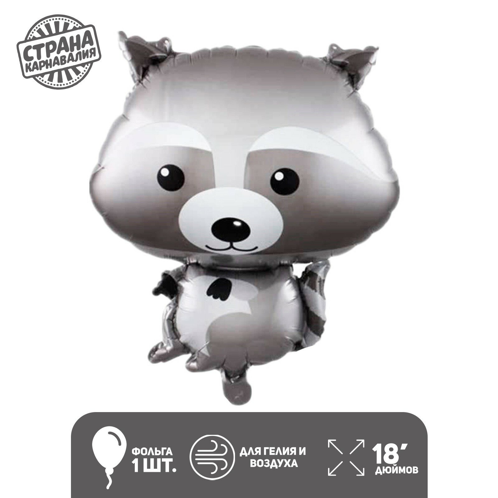Шар фольгированный воздушный 18" "Енот", цвет белый/серый, высота 46 см, Страна Карнавалия