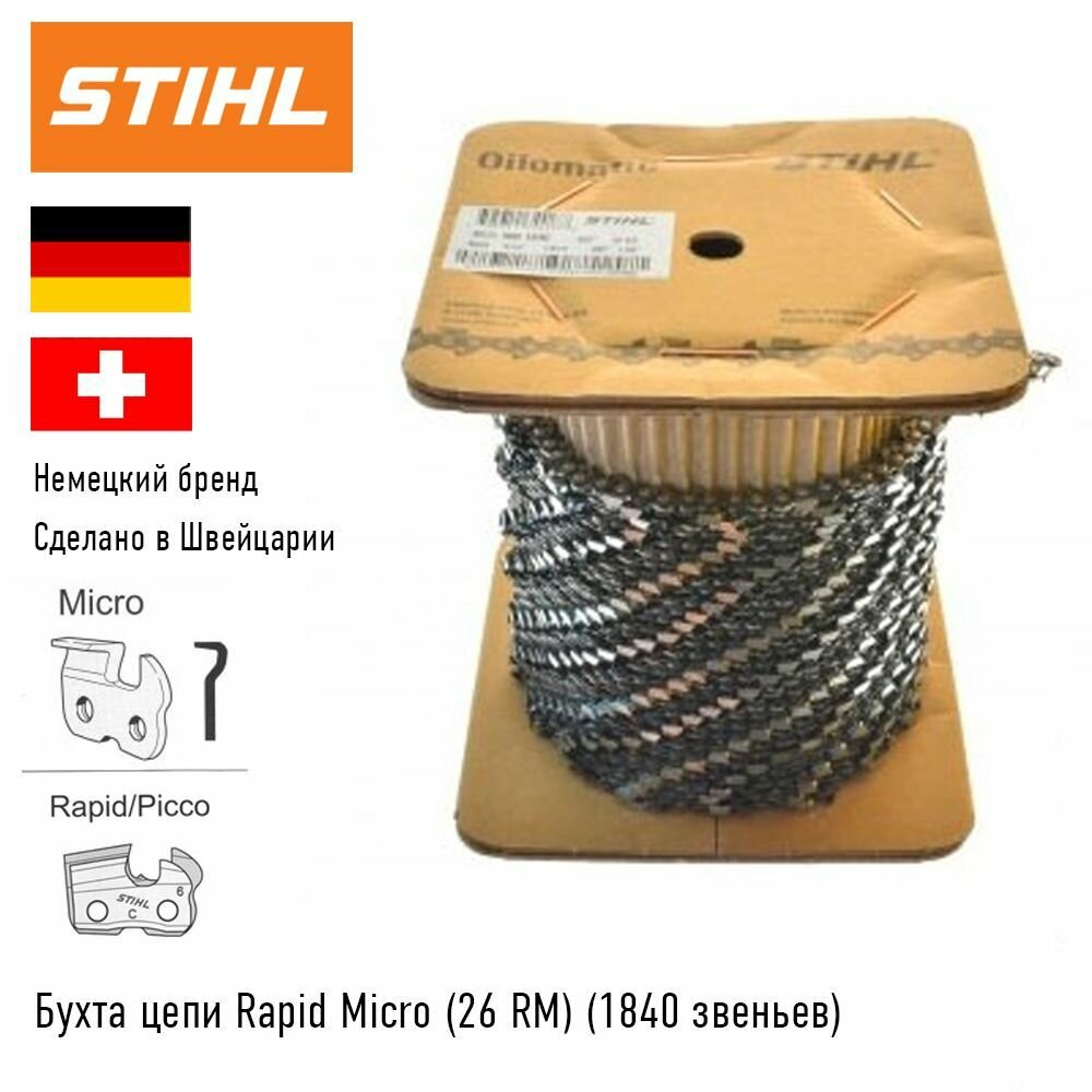 Бухта цепи Stihl Rapid Micro (26 RM) (1840 звеньев)