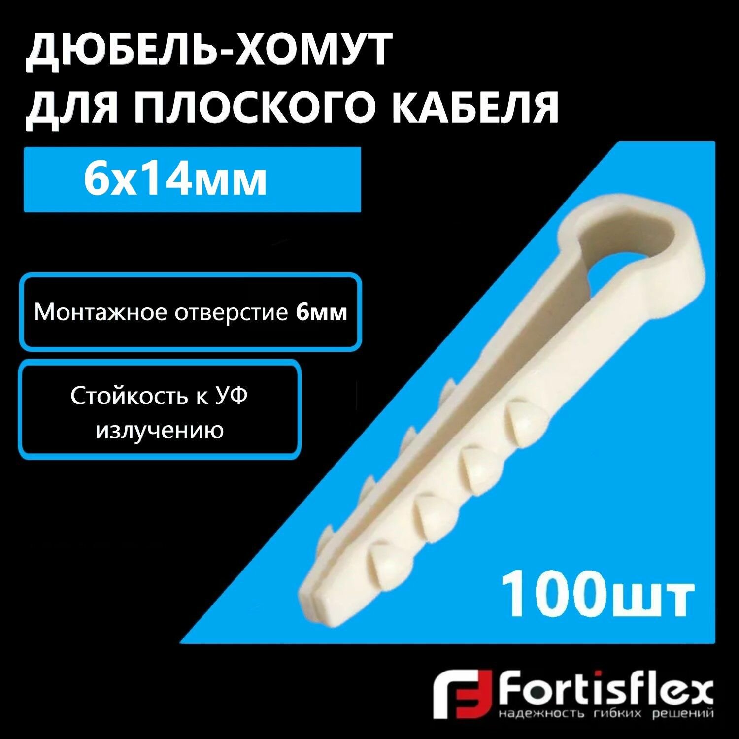 Дюбель-хомут для плоского кабеля Fortisflex 6х14 мм, белый, 100 шт